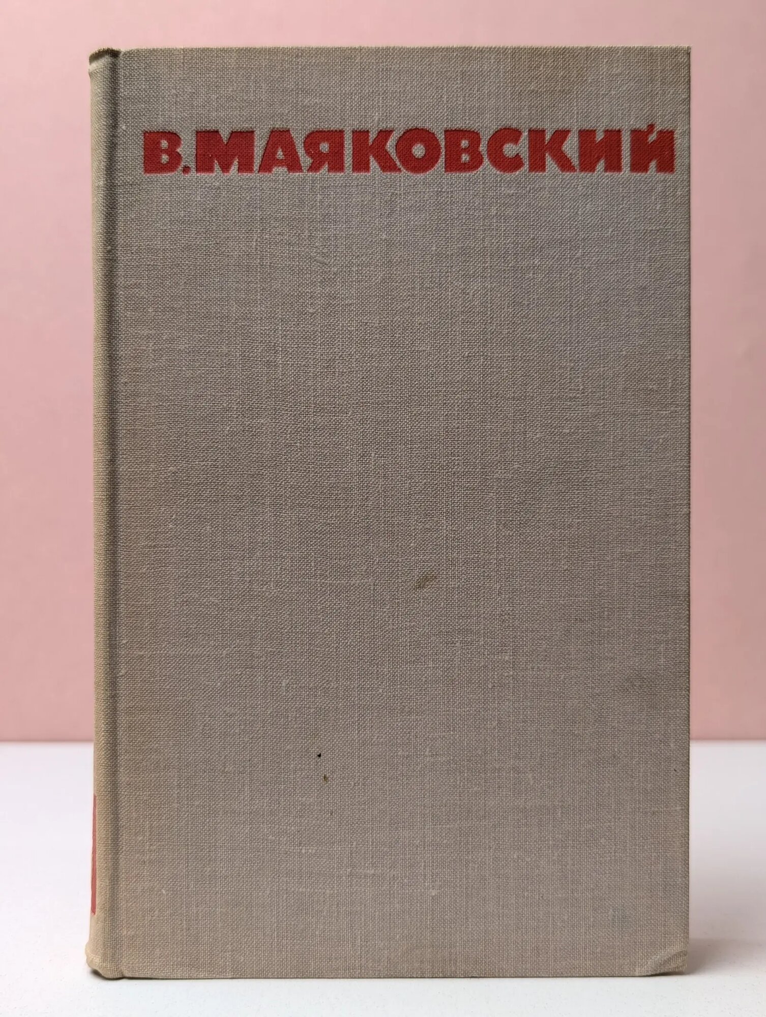 В. В. Маяковский. Собрание сочинений в 8 томах. Том 8 Маяковский Владимир Владимирович 1968