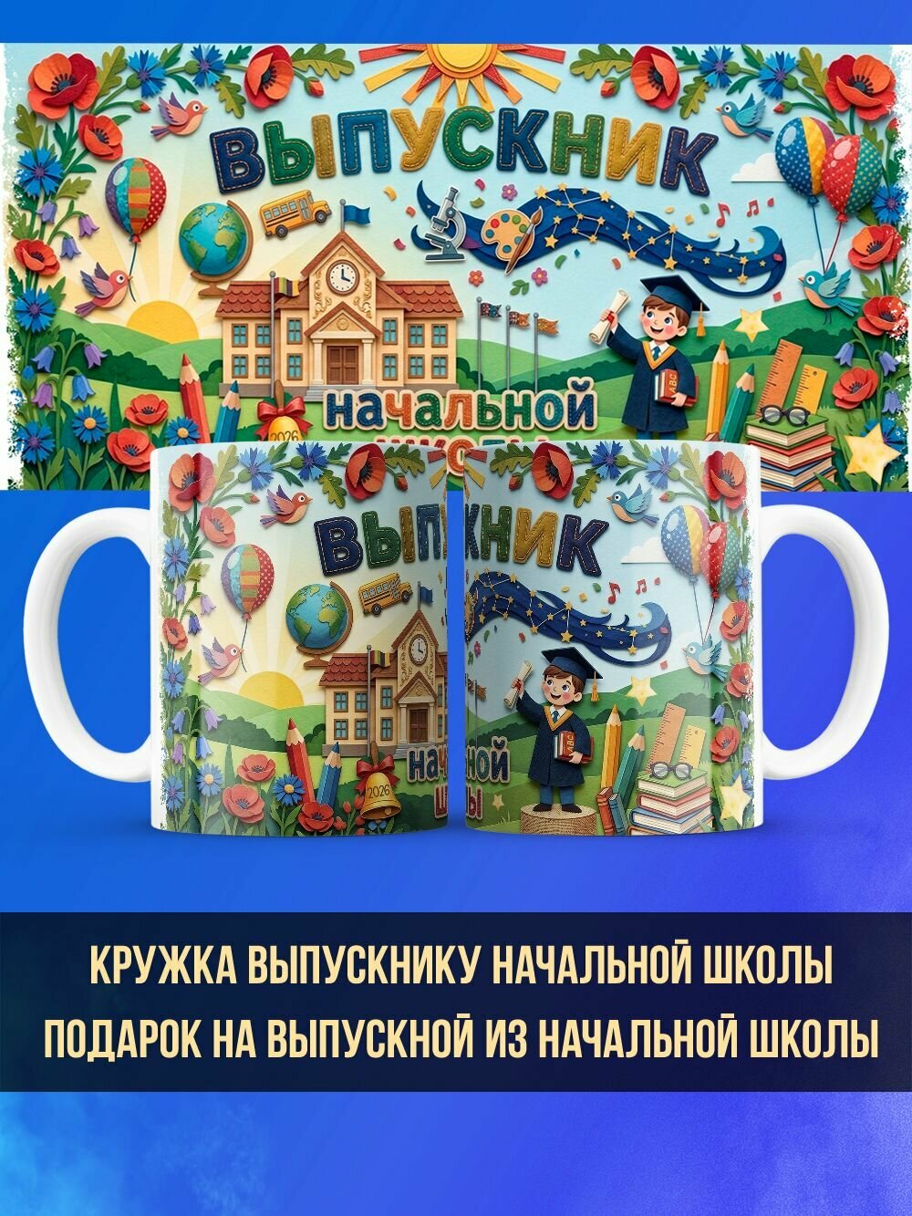 Кружка мальчику школьнику "Выпускник начальной"