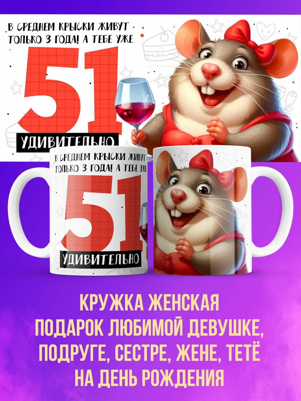 Кружка девушке "В среднем крыски живут 3 года а тебе уже" 51 год