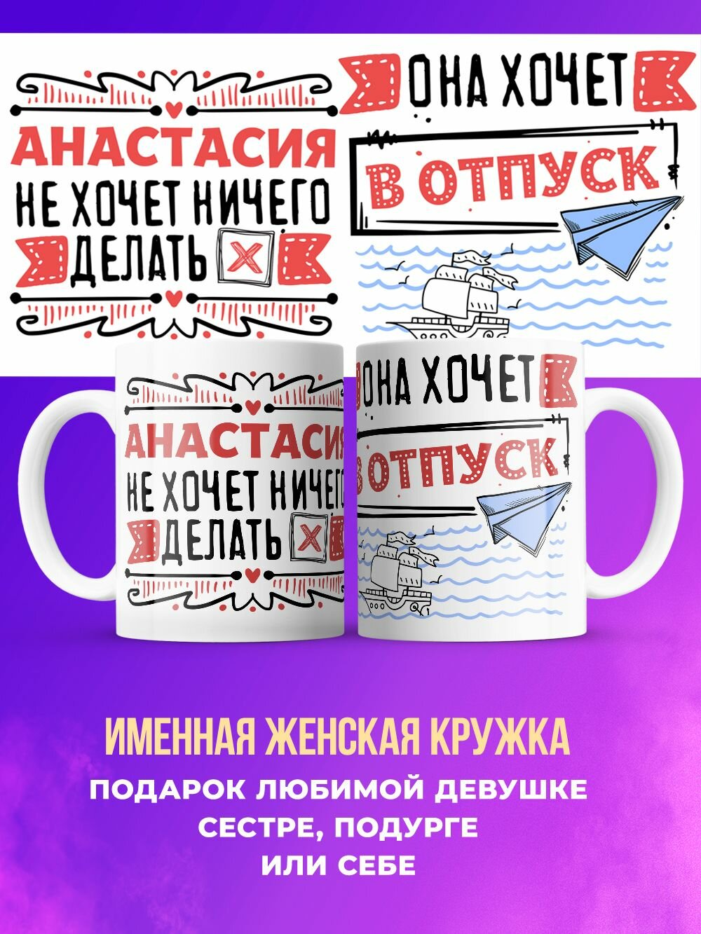 Кружка прикольная именная в отпуск Анастасия