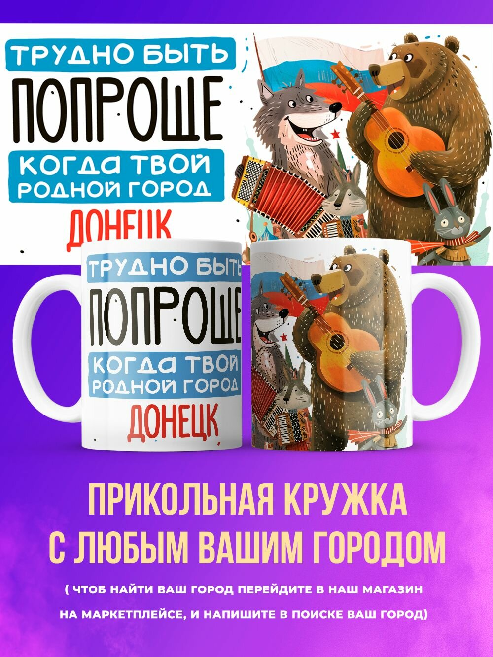 Приколольная кружка с городом Донецк