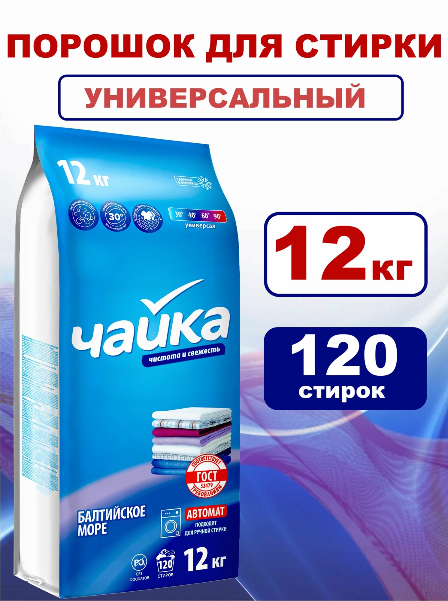 Порошок стиральный автомат Чайка Балтийское море, для белого и цветного белья, 120 стирок, 12 кг