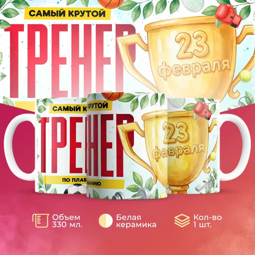 Кружка на 23 февраля подарок тренеру по плаванию