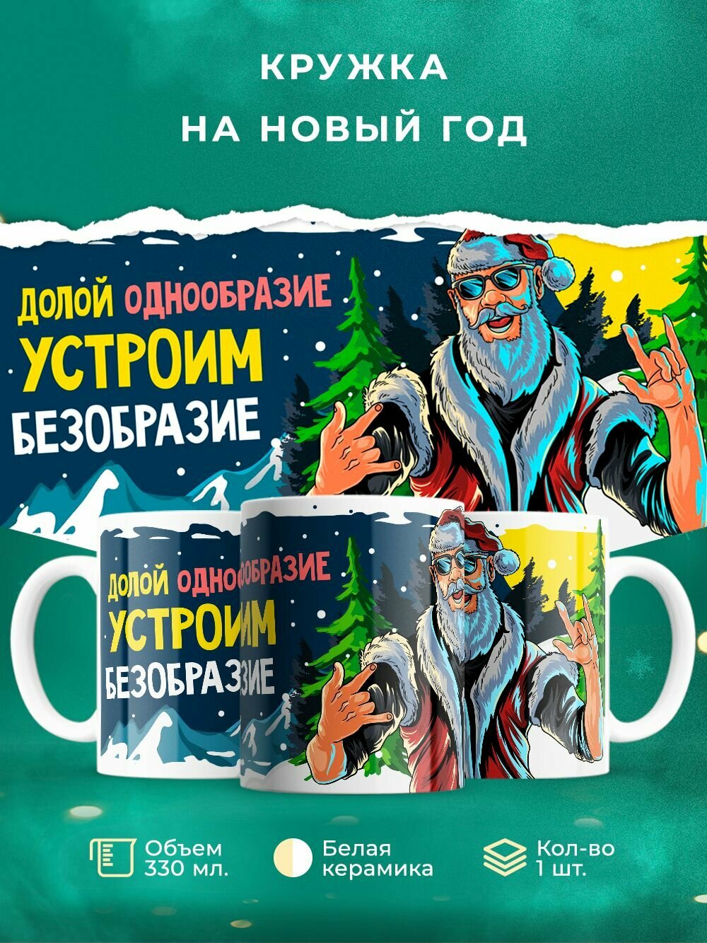 Мужская новогодняя кружка на новый год 2026 "безобразие"