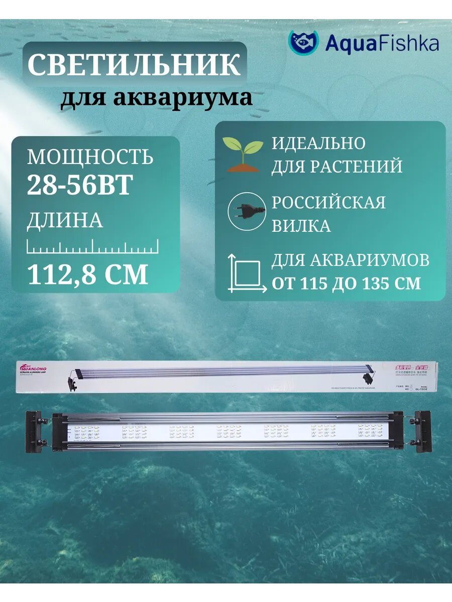 Светильник светодиодный для аквариума до 135 см