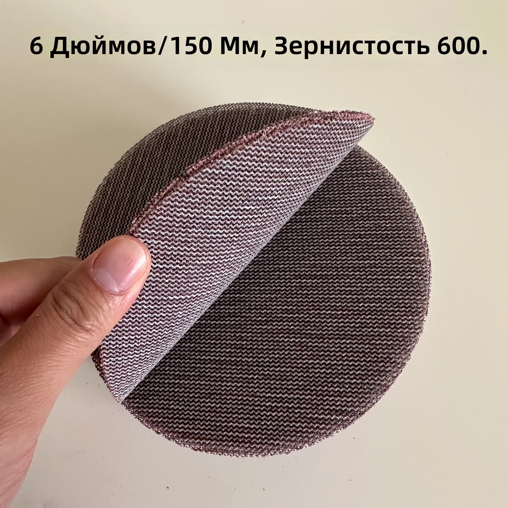 Сетчатая наждачная бумага круглая 150 мм (6 дюймов), зернистость 600, 10 шт.