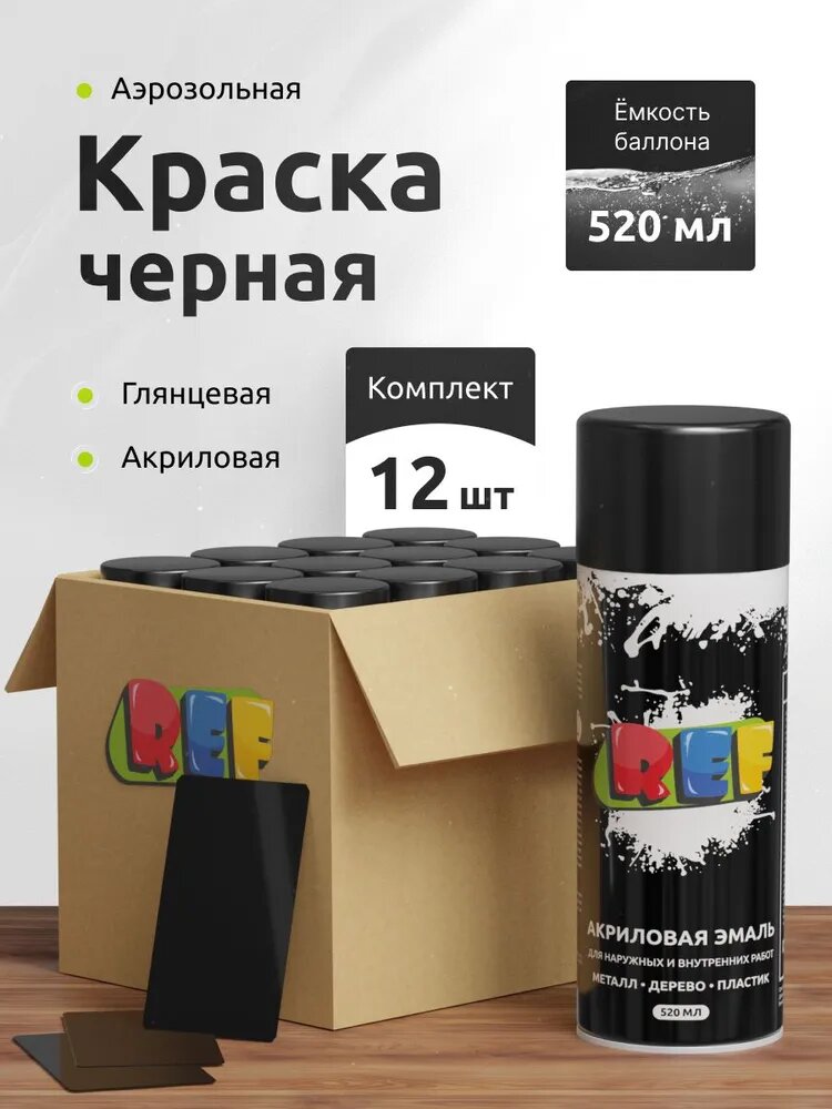 Краска в баллончике черная глянцевая 520 мл (коробка 12 ШТ) аэрозольная эмаль быстросохнущая, универсальная / REF / краска акриловая для мебели, дерева, металла, стен, декора