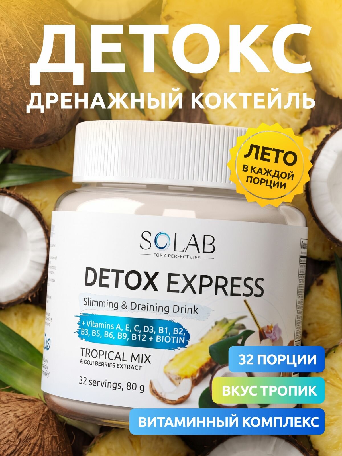 Коктейль для похудения детокс, Экстракт Годжи, Вкус Тропический микс, 32 порции, Detox Slim Effect годжи тропический