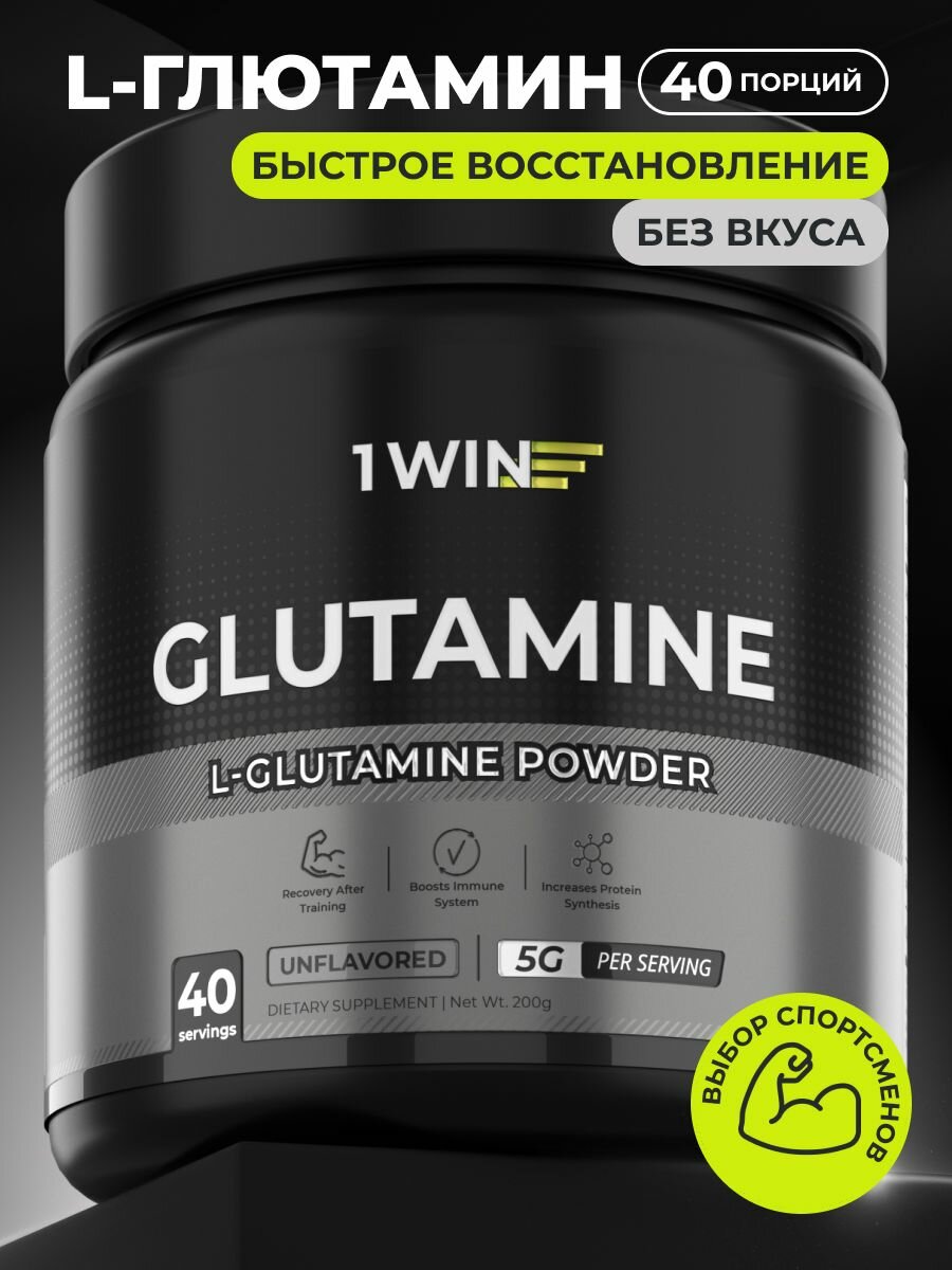 1WIN Глютамин, l-glutamine, аминокислота для набора мышечной массы и иммунитета, порошок, вкус нейтральный, 40 порций для мышц для иммунитета спортивное питание