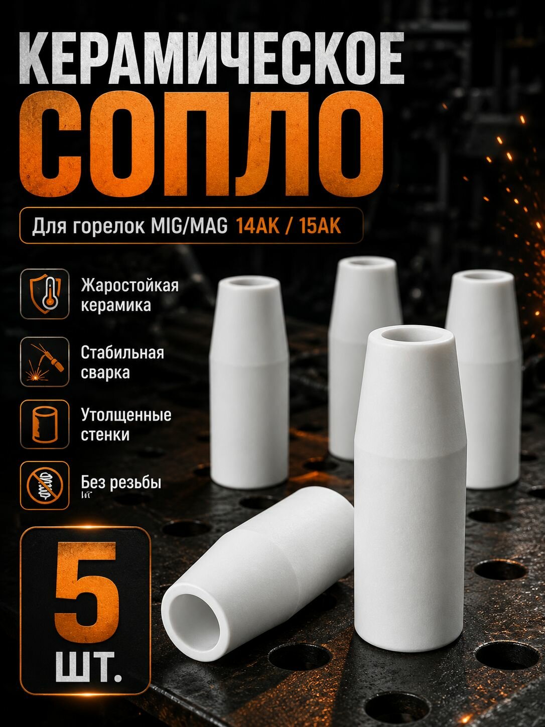 Керамическое сопло для полуавтомата с газом