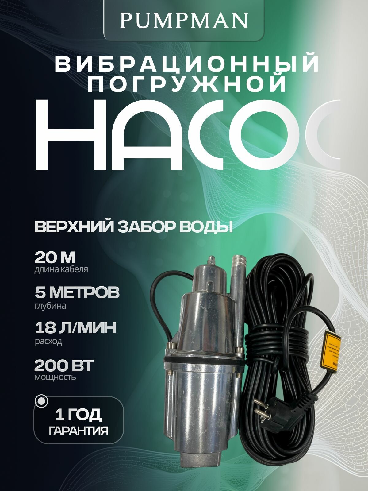 Насос погружной PUMPMAN вибрационный TVM60-20UN с верхним забором, 200 Вт, кабель 20 м, 18 л/мин, 5 м