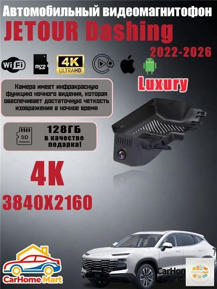 Видеорегистратор автомобильный для Jetour Dashing /Luxury/ Регистратор вождения/4K /128G