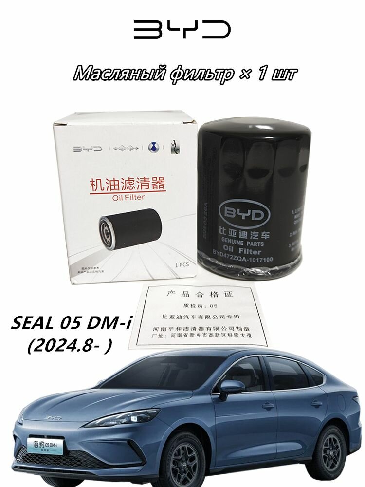 BYD Фильтр масляный арт. SEAL 05 DM-i, 1 шт.