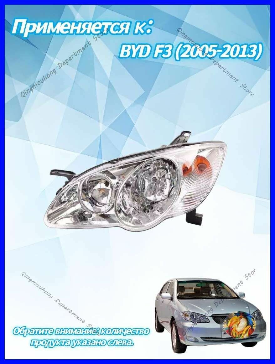 Фара автомобильная, Огни дневные ходовые, 1 шт, арт. BYD F3 (2005-2013)