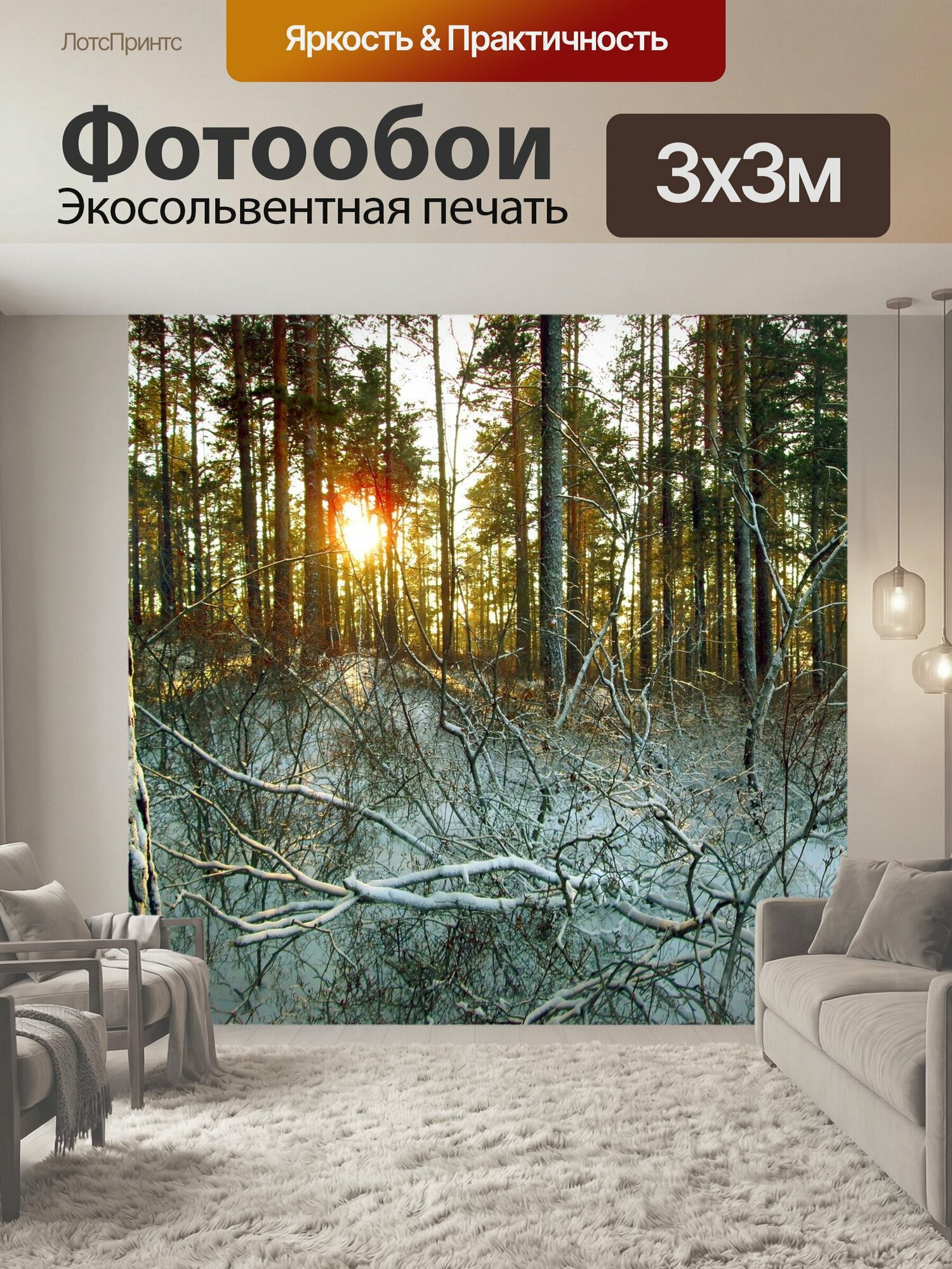 Фотообои "Зима, лес, тайга" 300x300 см. экосольвентная печать