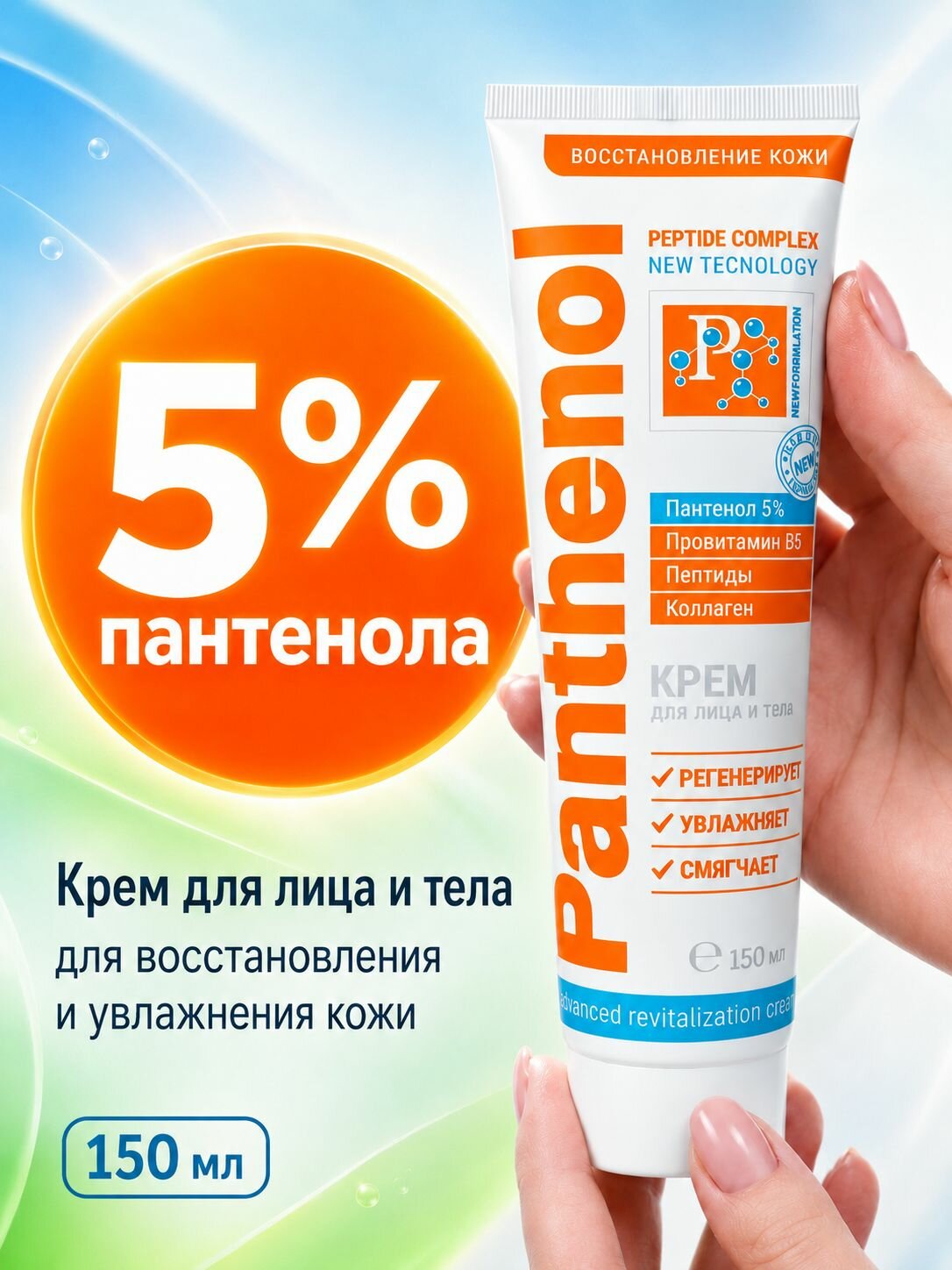 Пантенол крем регенерирующий для лица и тела с пептидами "Panthenol Peptide Complex" VO7, 150 мл