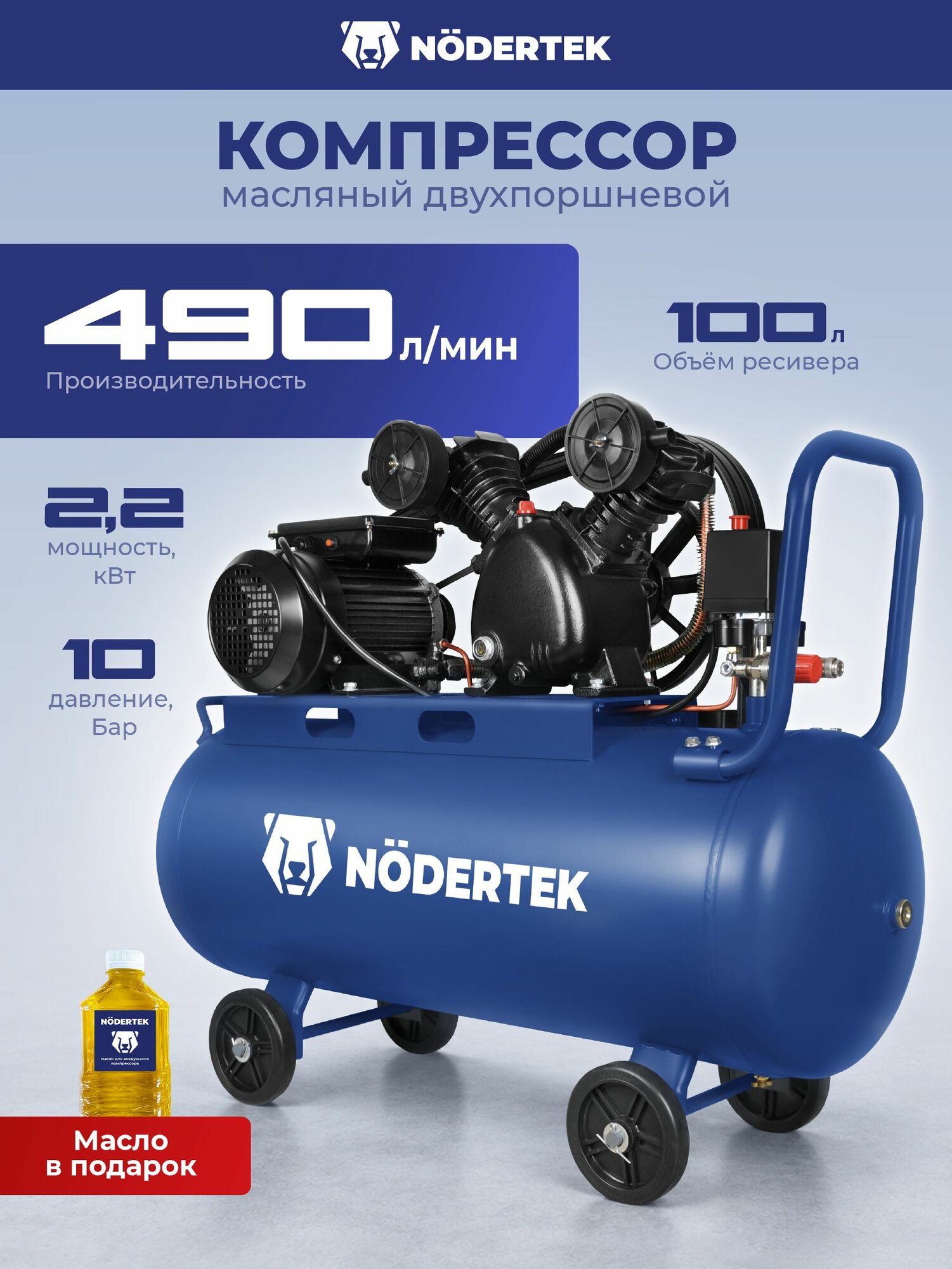 Масляный воздушный компрессор NODERTEK 2200 ВТ, 100 л, 490 л/мин