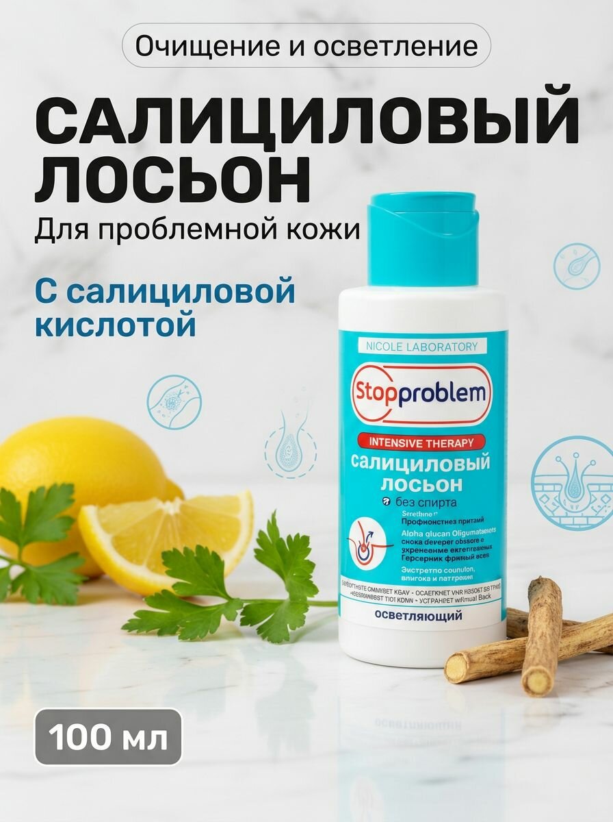Салициловый лосьон осветляющий без спирта для лица, очищающий поры и выравнивающий тон кожи, 100 мл