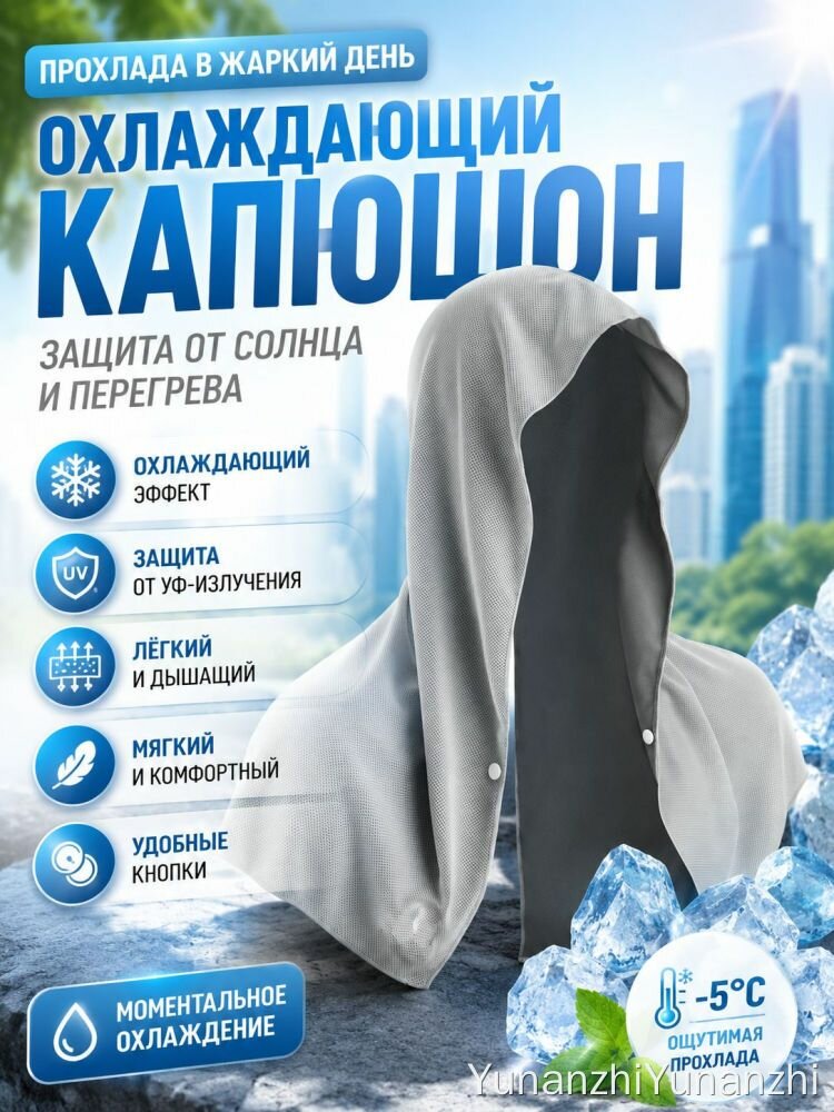 Капюшон охлаждающий защита от солнца и перегрева для туристов, летний, с уф-защитой