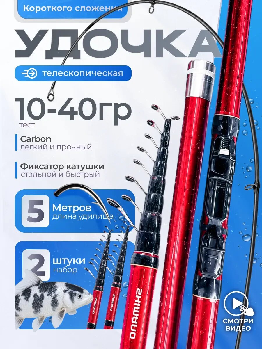 Удочка для рыбалки 5 метров, комплект - 2 шт, телескопическая, Solid
