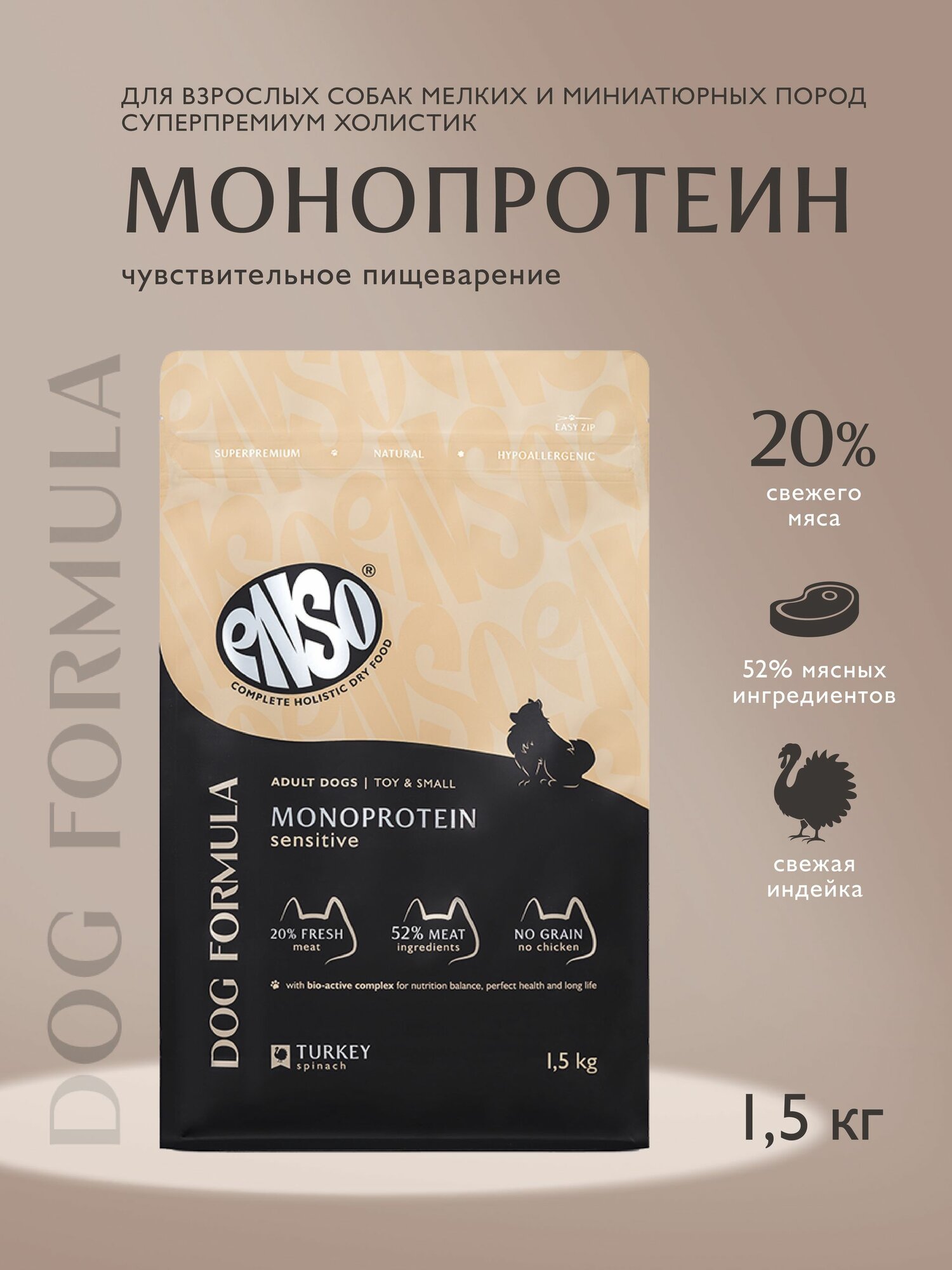 Сухой полнорационный корм ENSO Dog formula Monoprotein для взрослых собак мелких и миниатюрных пород, индейка и шпинат 1,5 кг