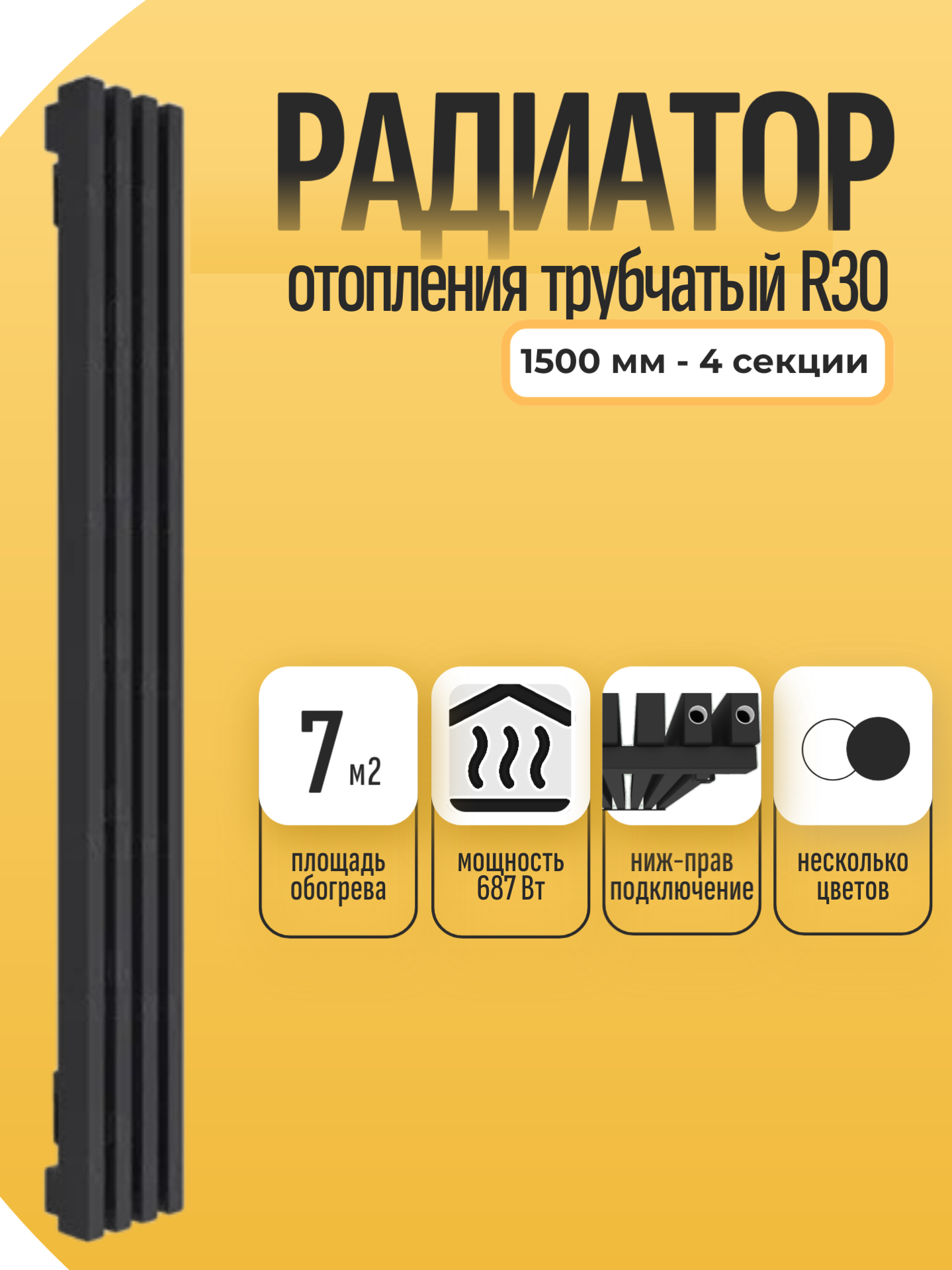 Радиатор отопления RADIARUS 30, стальной, трубчатый, черный, с нижним правым подключением, 1500х4 секции