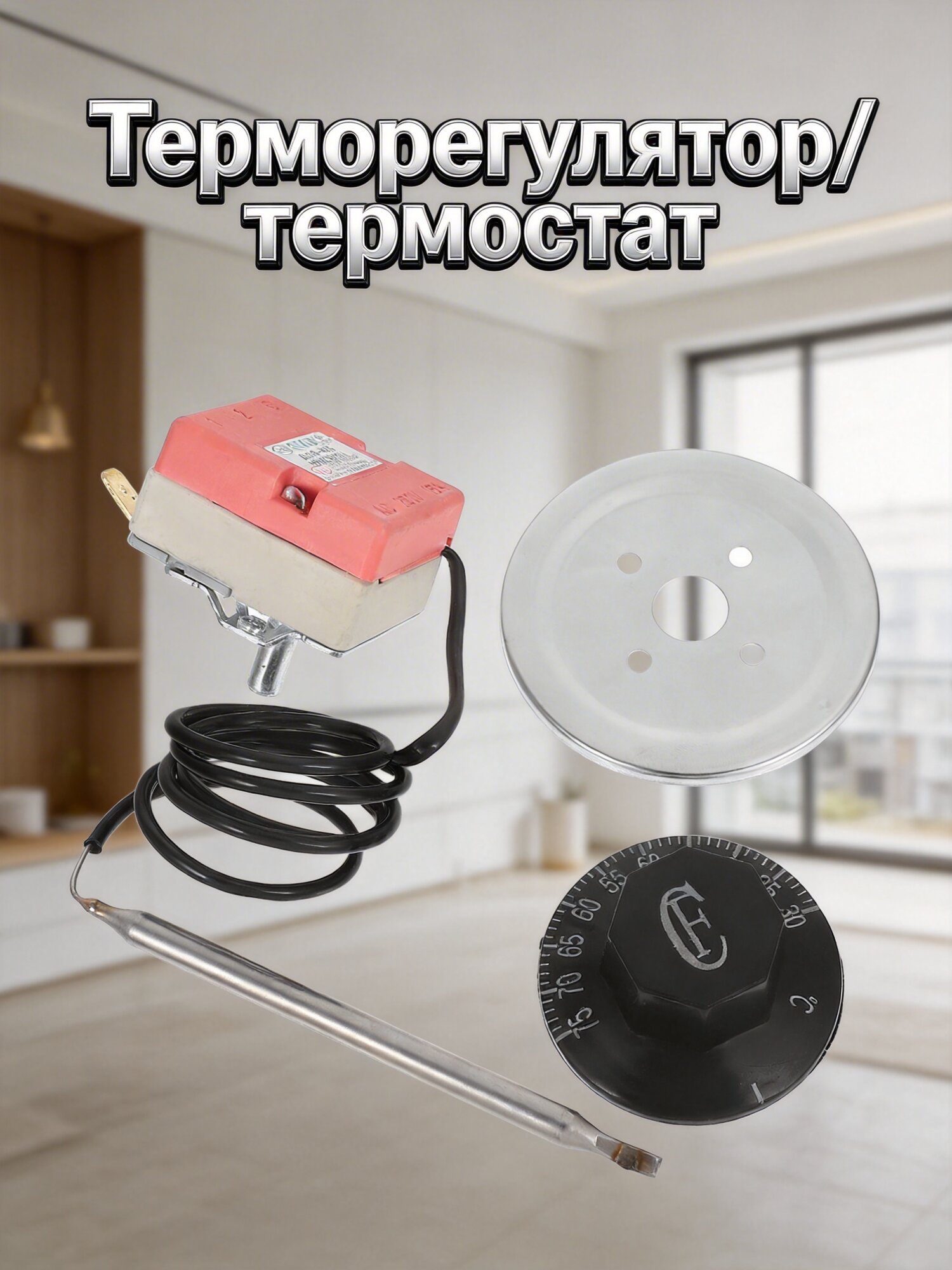 Механический термостат с регулировкой температуры для электрического водонагревателя