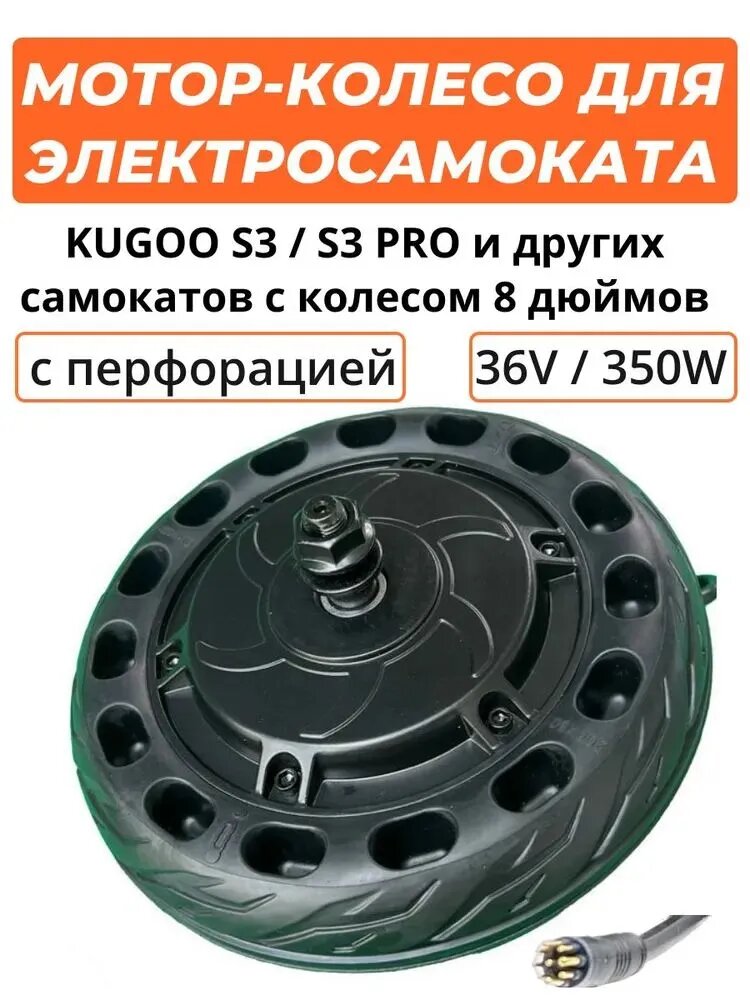 Мотор-колесо для электросамоката Kugoo S3 Pro 8" 36V 350W