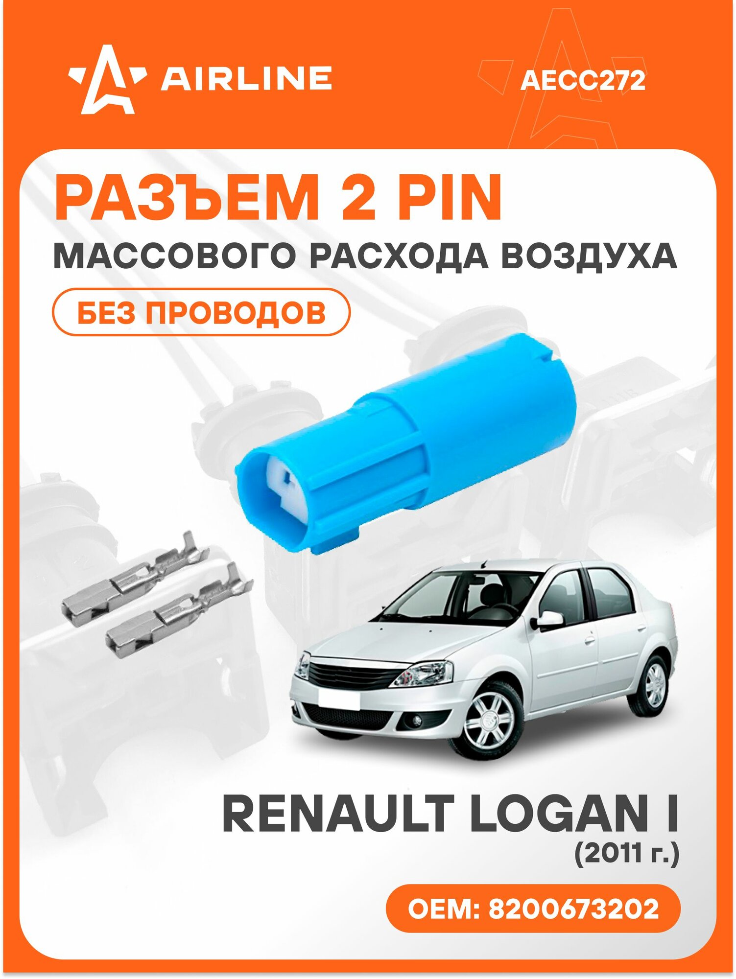 Разъем автомобильный 2 контакта без проводов RENAULT LOGAN I 2007 для датчика положения коленвала / Фишка автомобильная 2 контакта без проводов Рено Логан 1 для датчика положения коленвала