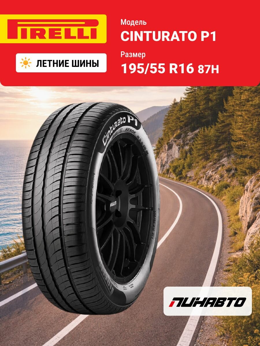 Шина летняя PIRELLI 195/55R16 CINTURATO P1 87H TL