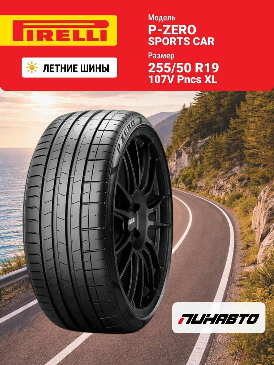 Шина летняя PIRELLI 255/50R19 P-ZERO SPORTS CAR 107V Pncs XL TL