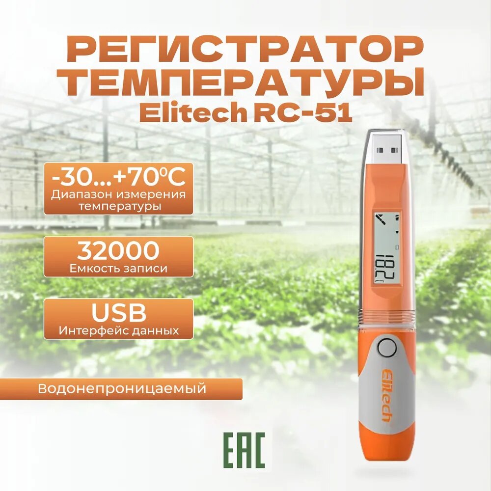Регистратор температуры Elitech RC-51 многоразовый терморегистратор, логгер