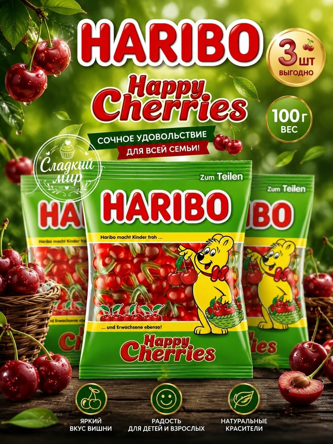 Мармелад жевательный Haribo Вишенки, 3шт по 100гр
