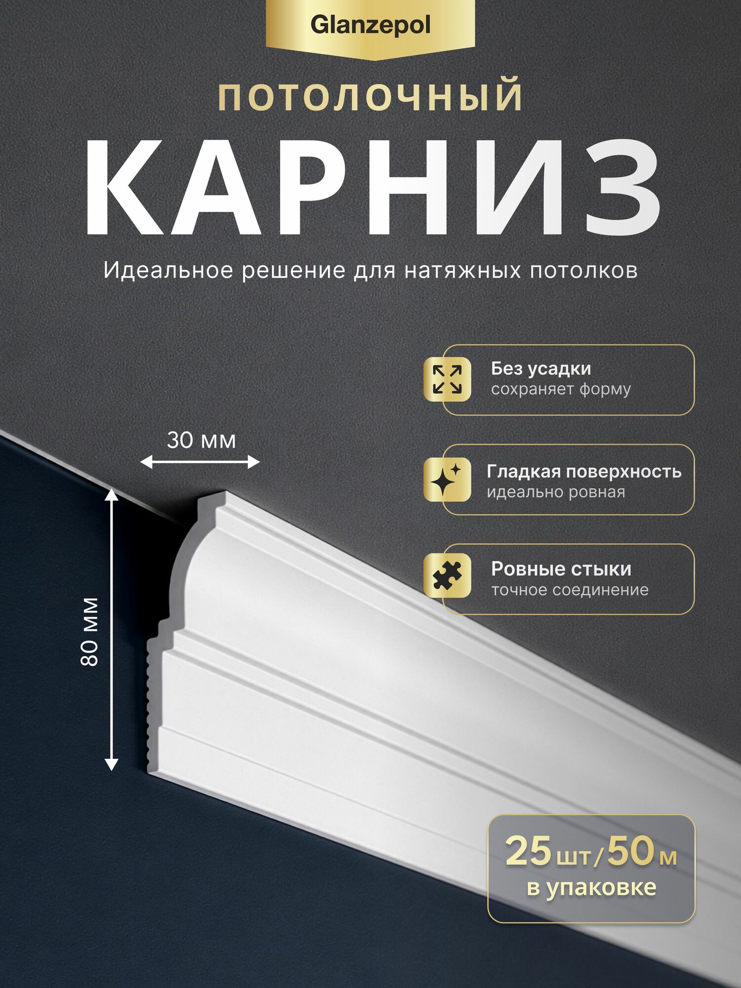 Потолочный плинтус из полистирола под покраску, потолочный карниз, багет, 80*30*2000 мм, 25 штук, GPX-23, GLANZEPOL