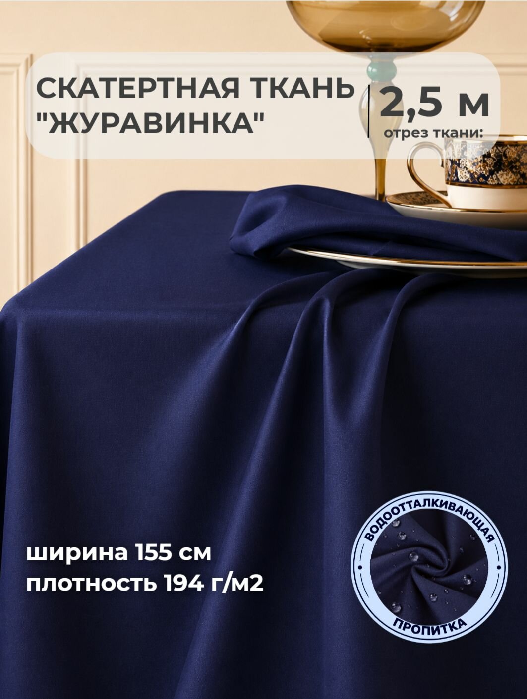 Ткань Скатертная "Журавинка", гладь, цв. т. синий, ш-155 см, отрез 2,5 метра