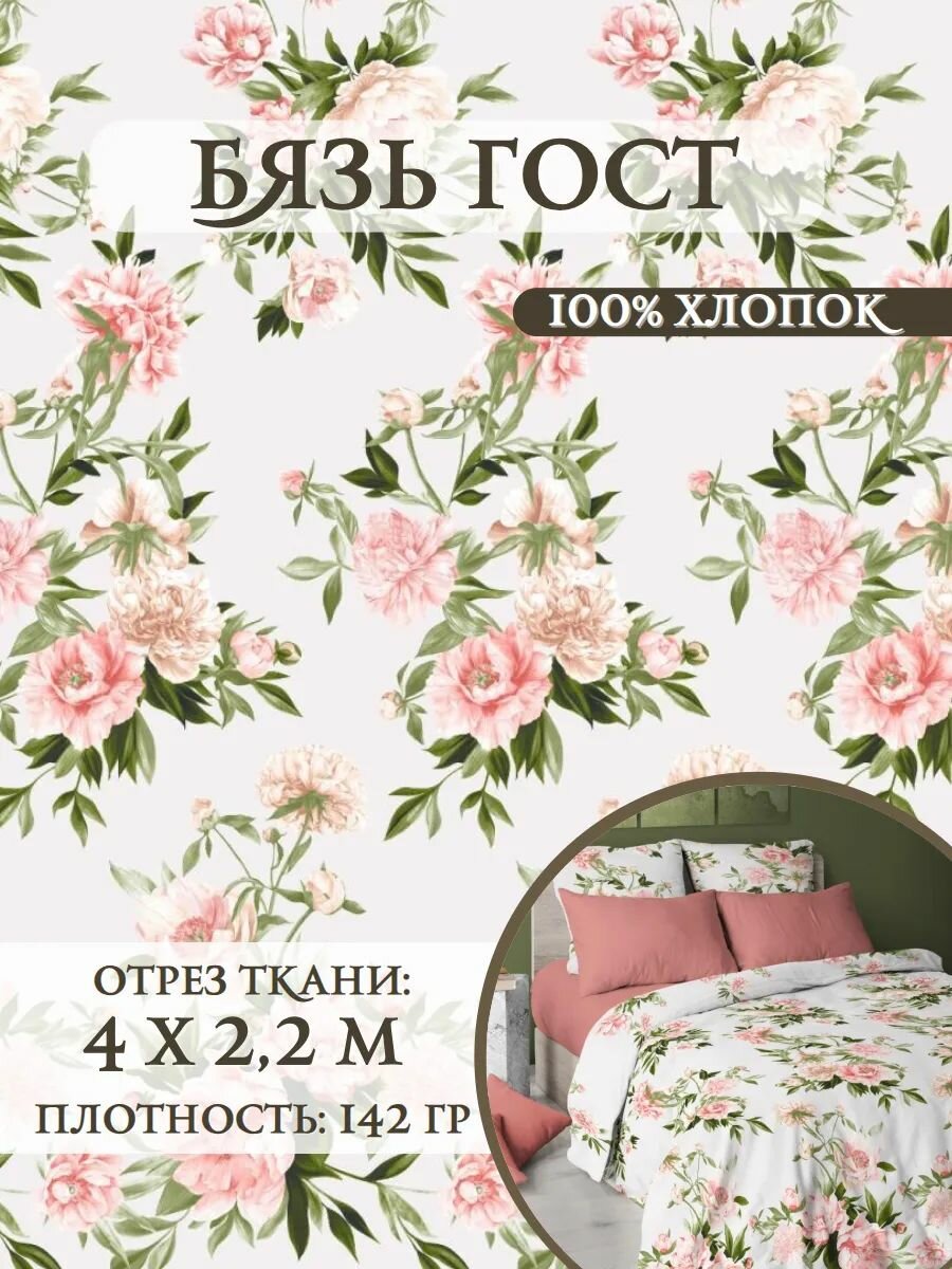 Ткань Бязь (ГОСТ) "Шелковая вуаль", пл. 140 г/м2, ш-220 см, отрез 4 метра