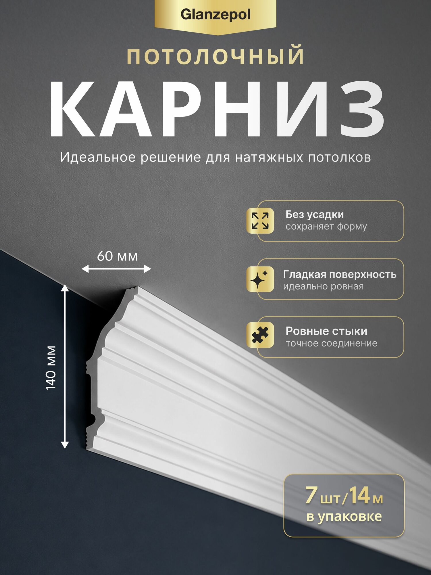 Потолочный плинтус из полистирола под покраску, потолочный карниз, багет, 140*60*2000 мм, 7 штук, GPX-31, GLANZEPOL