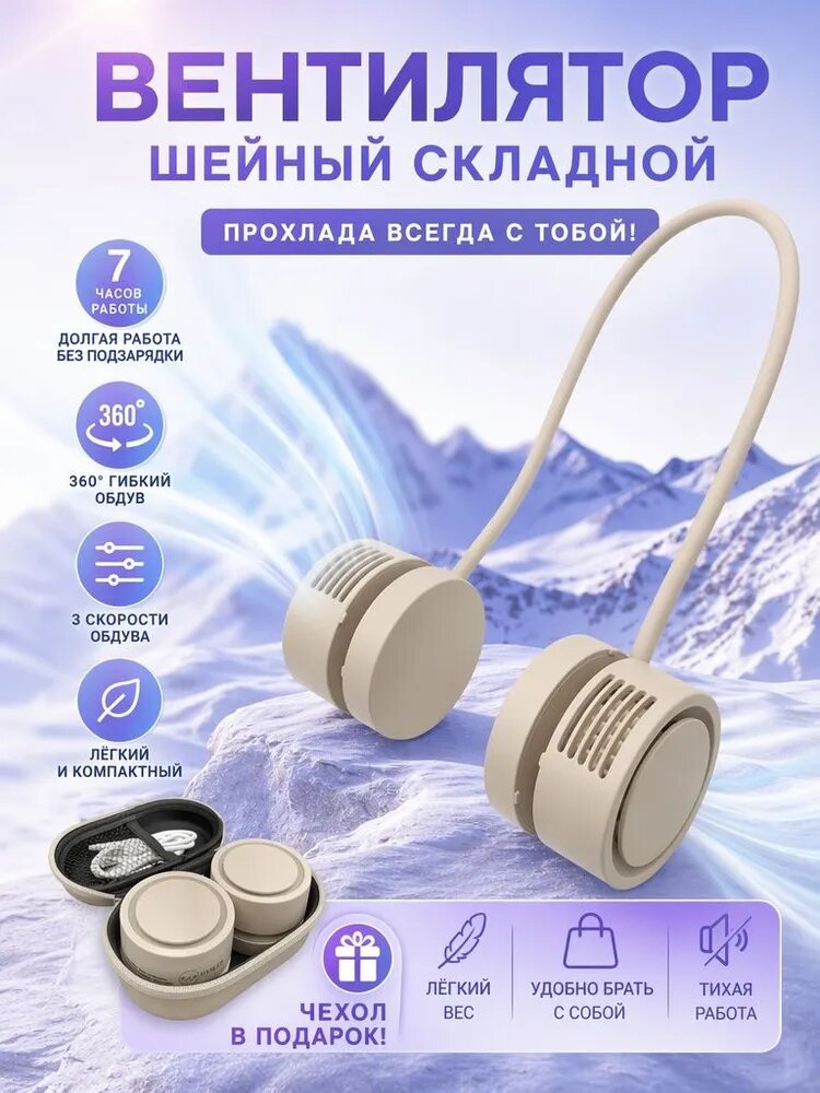 Портативный вентилятор Шейный портативный подвесной вентилятор, бежевый
