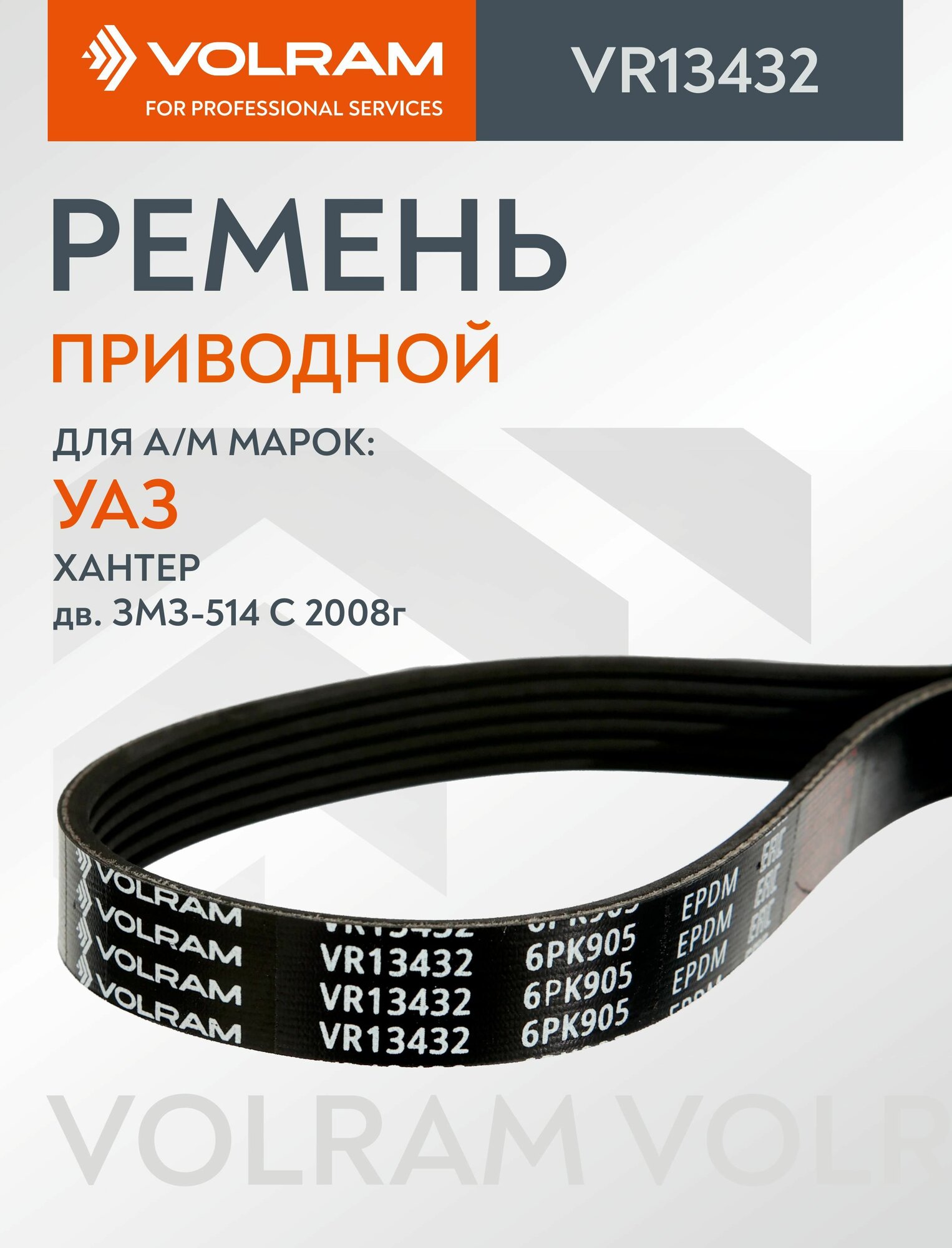 Ремень генератора VOLRAM уаз хантер (ГУР, дв. ЗМЗ-514) (6PK905)