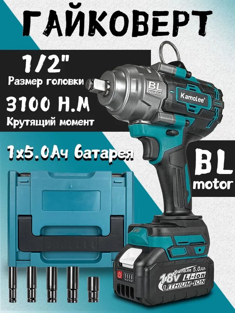 Kamolee 3100Нм 1/2" 10000об/мин Гайковерт Аккумуляторный Ударный Бесщеточный (1 АКБ 5,0 Ач + 5 торцевых головок)