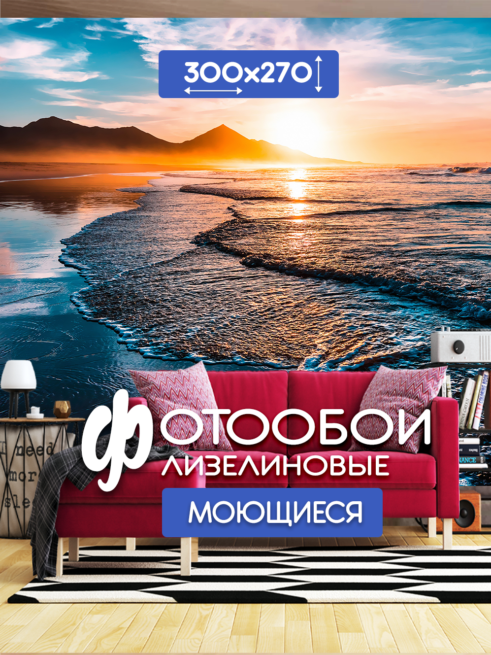 Фотообои "Рассвет на море" флизелиновые 300х270 см / фото обои на кухню, зал, спальню, гостиную, коридор моющиеся