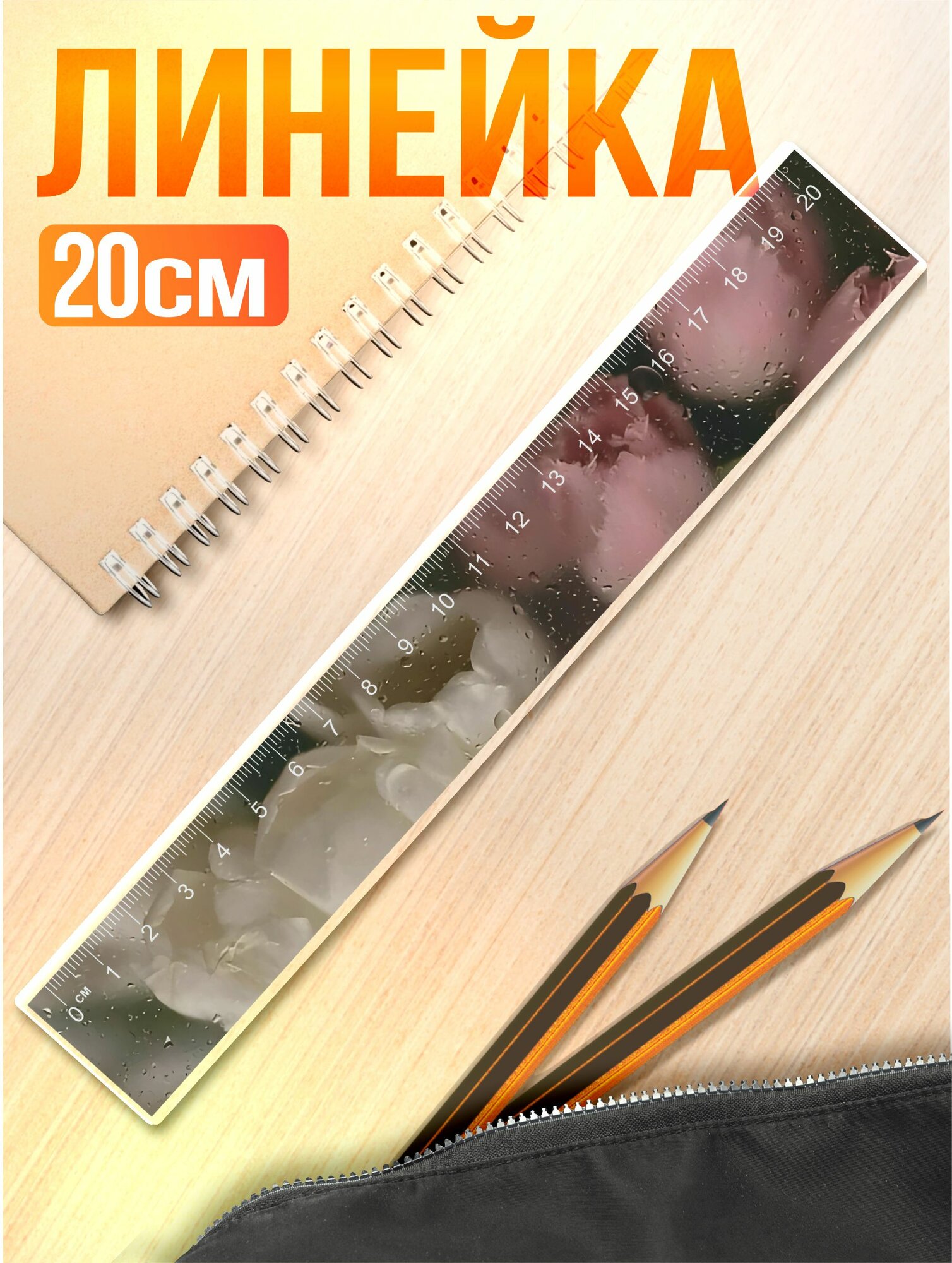 Линейка 20 см для школы Цветы эстетика
