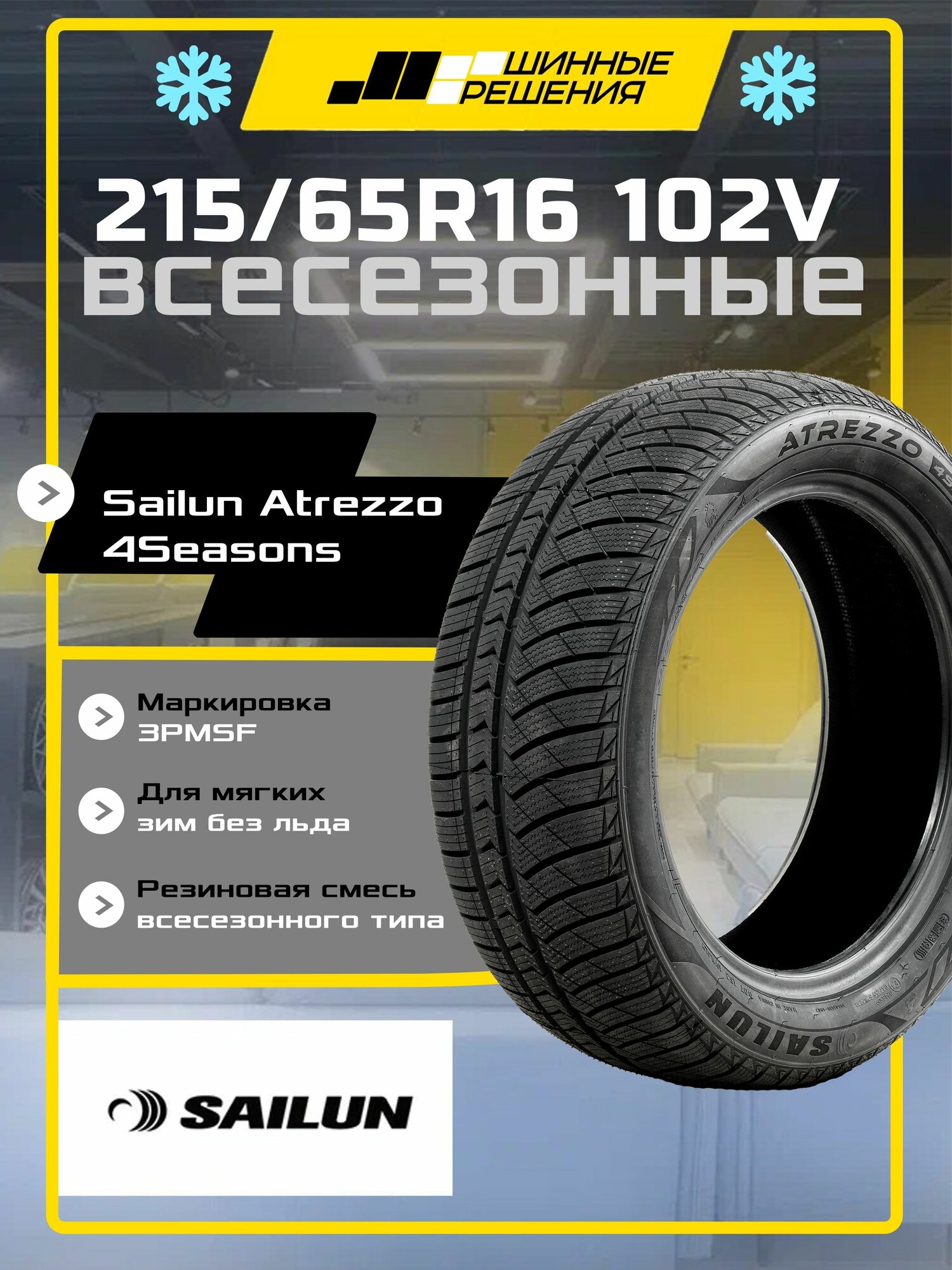 Шины всесезонные 215/65R16 102V XL Sailun Atrezzo 4Seasons, всесезонная резина