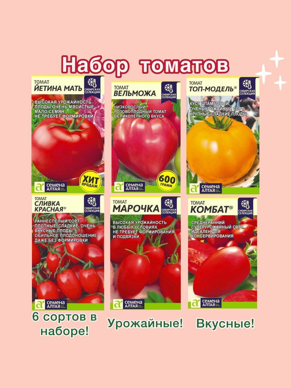 Набор семян низкорослых томатов: Вельможа, Йетина мать, Комбат, Марочка, Сливка красная, Топ-модель от Семена Алтая сорта томатов низкорослые выращивание