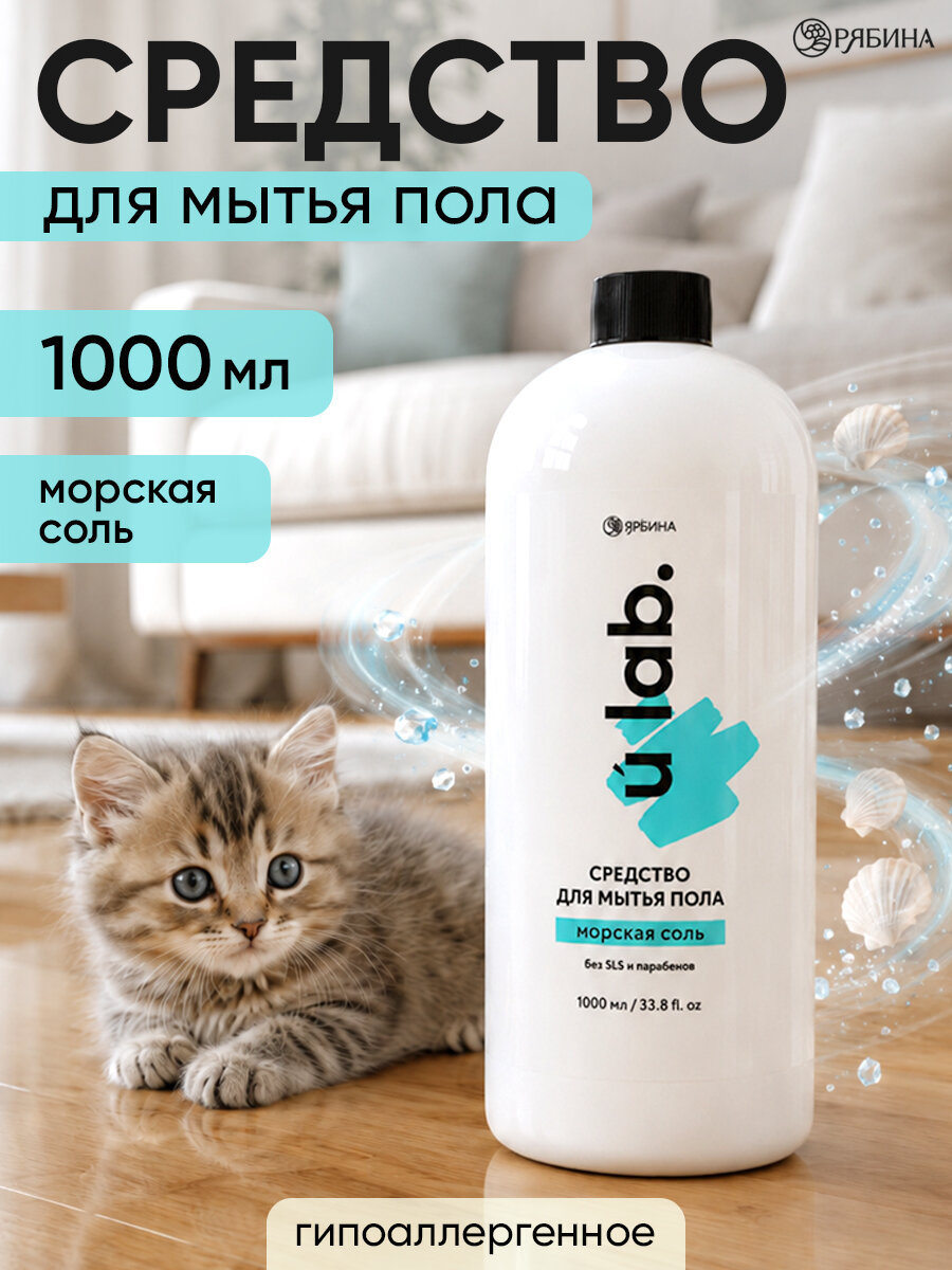 Средство для мытья пола парфюмированное, аромат морская соль, 1000 мл, ULAB
