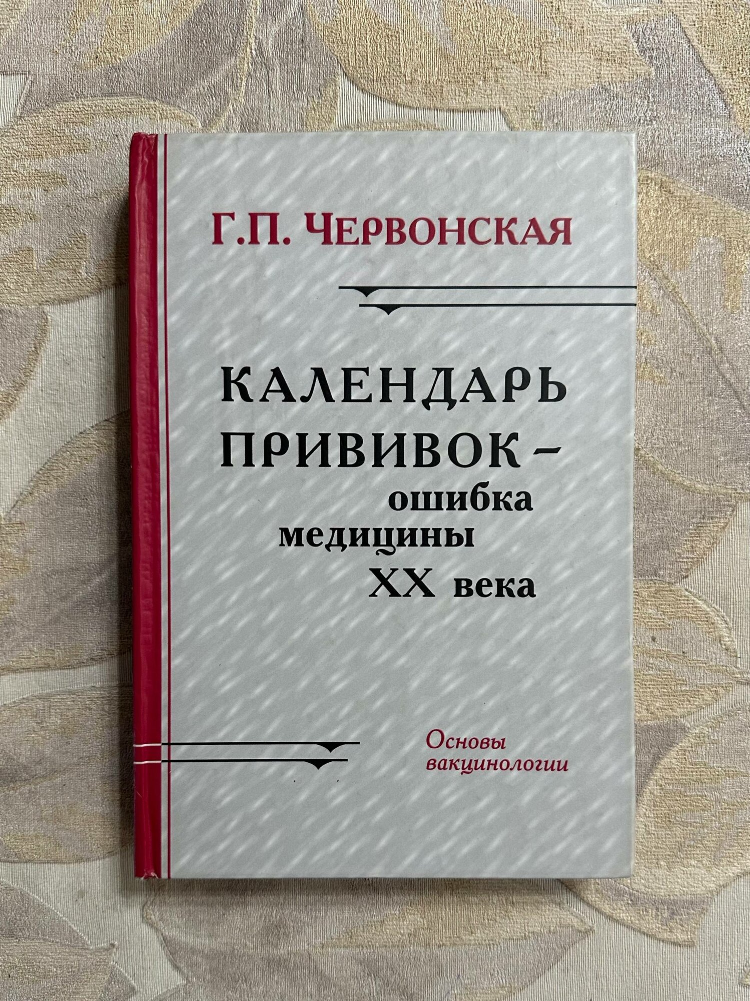 Календарь прививок - ошибка медицины ХХ века. Основы вакцинологии