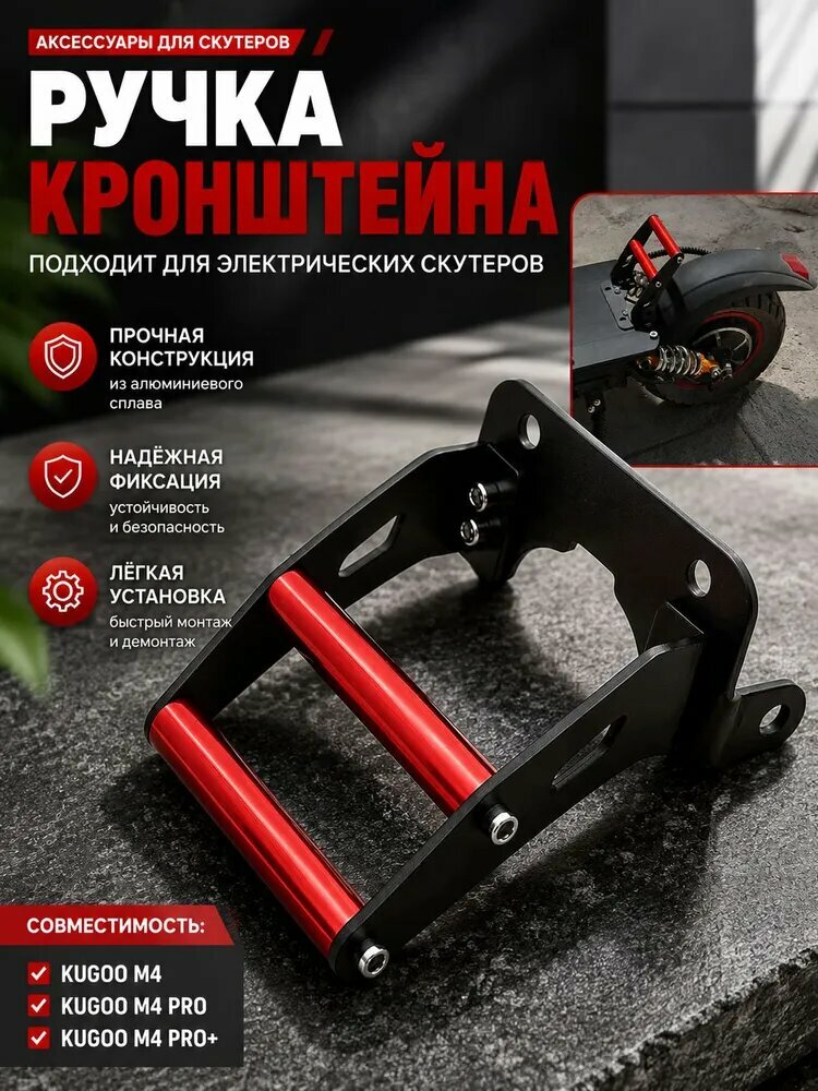 Ручка-упор для электросамоката Kugoo M4, M4 Pro, M4 Pro+