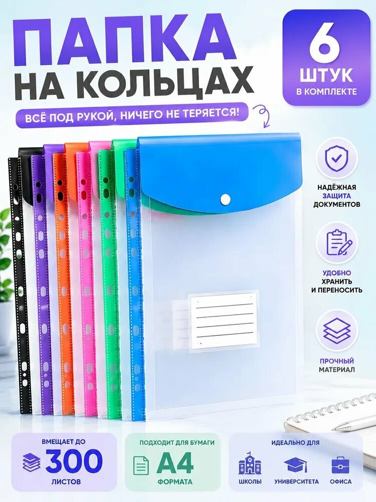 Папка конверт а4 с кнопкой , 6 шт, для документов органайзер скоросшиватель семейная