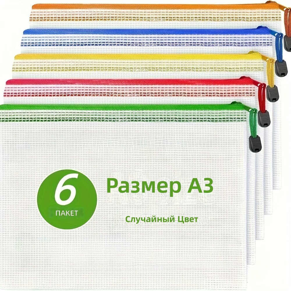 Вместительные сетчатые папки-файлы на молнии, формат A3, 6 штук, разноцветные, для офисных и школьных принадлежностей