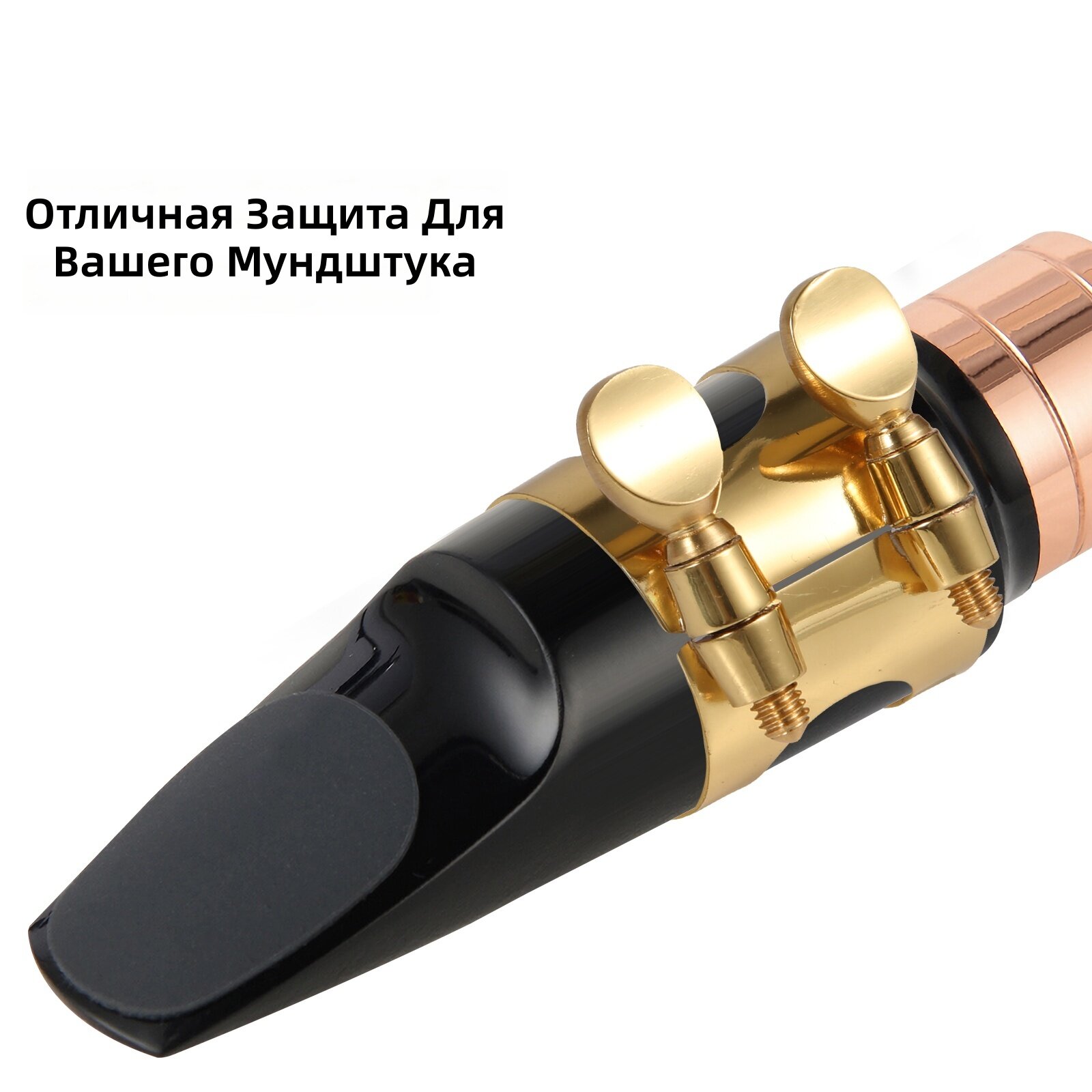 1 шт. Золотая металлическая лигатура для мундштука альт-саксофона